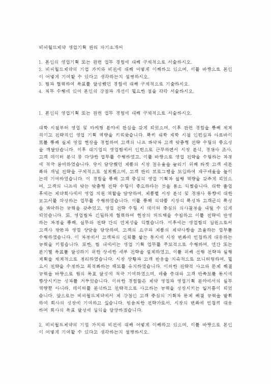 비씨월드제약 영업기획 관리 자기소개서