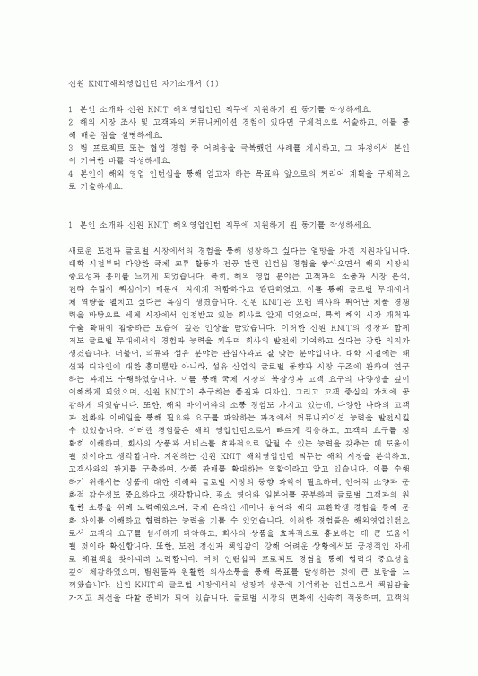신원 KNIT해외영업인턴 자기소개서 (1)