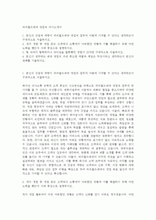 비씨월드제약 영업직 자기소개서