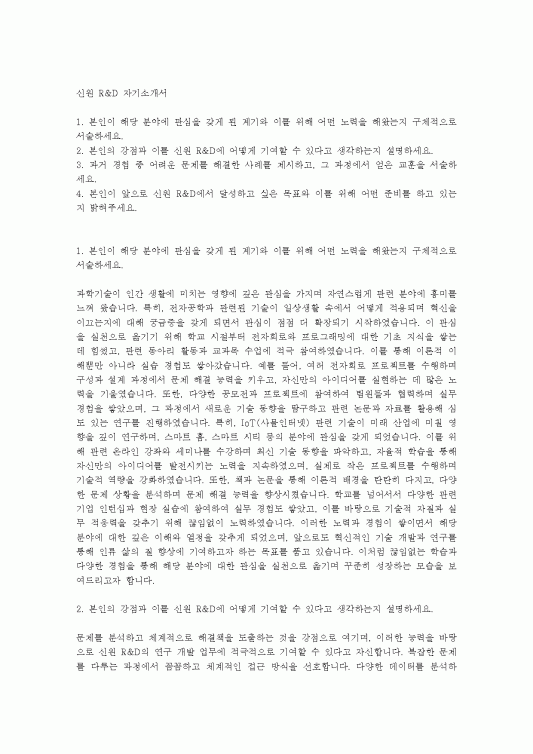 신원 R&D 자기소개서
