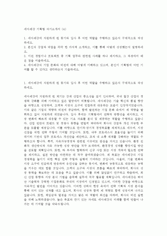 세아제강 기획팀 자기소개서 (4)