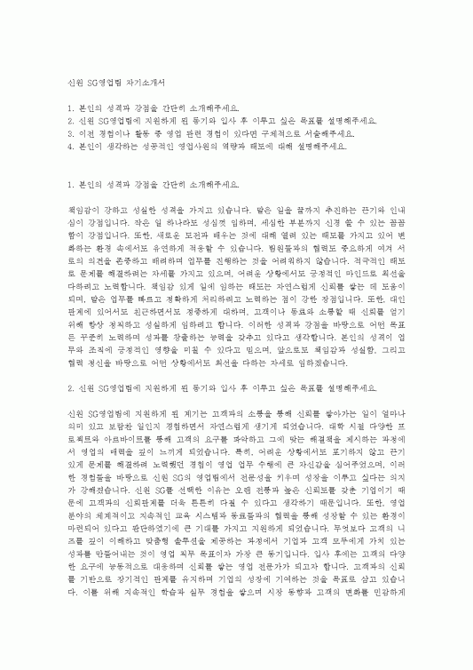 신원 SG영업팀 자기소개서
