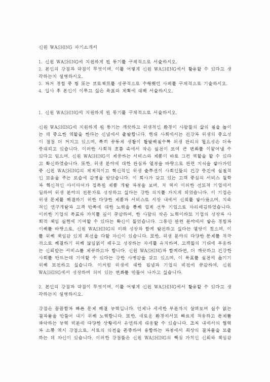 신원 WASHING 자기소개서