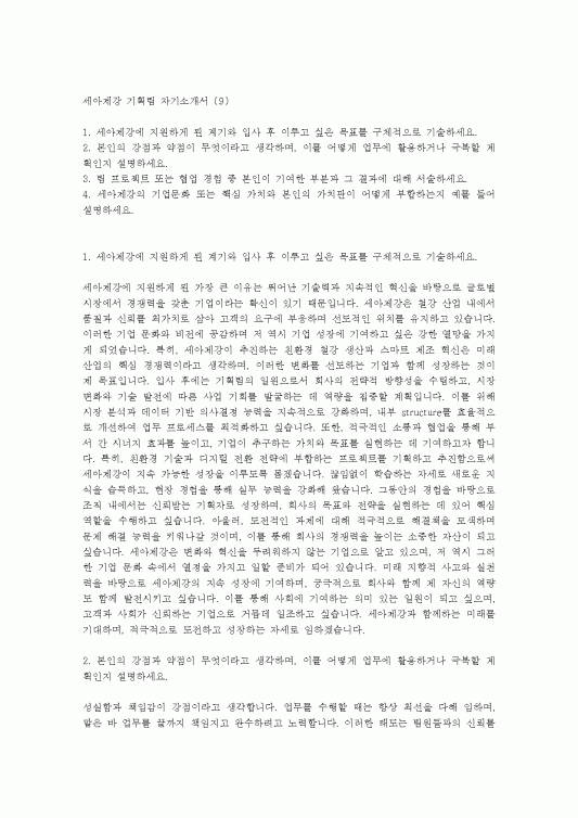 세아제강 기획팀 자기소개서 (9)