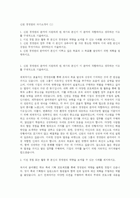 신원 경영관리 자기소개서 (1)
