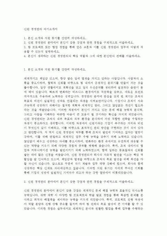 신원 경영관리 자기소개서