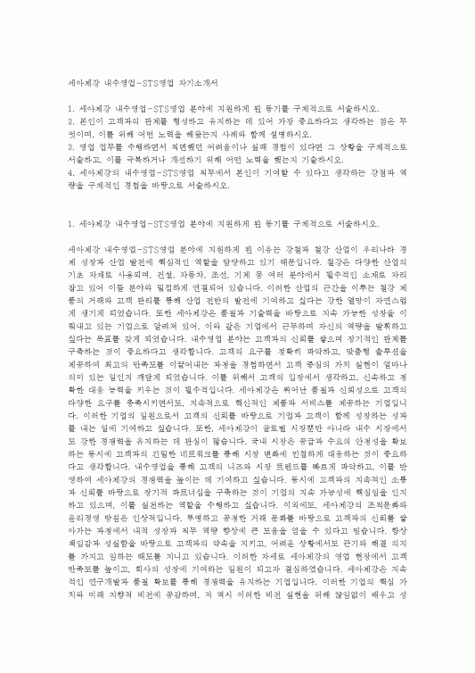 세아제강 내수영업-STS영업 자기소개서