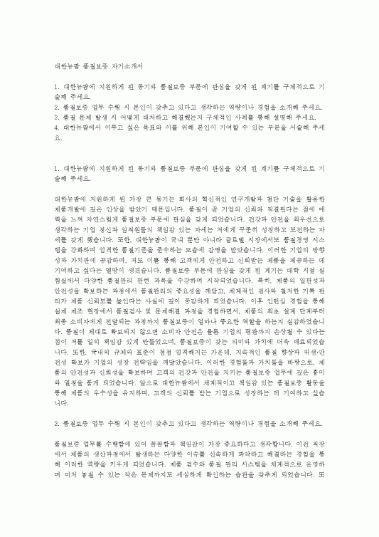 대한뉴팜 품질보증 자기소개서