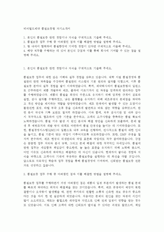 비씨월드제약 품질보증팀 자기소개서