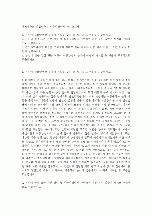 명지대학교 산업대학원 식품양생학과 자기소개서