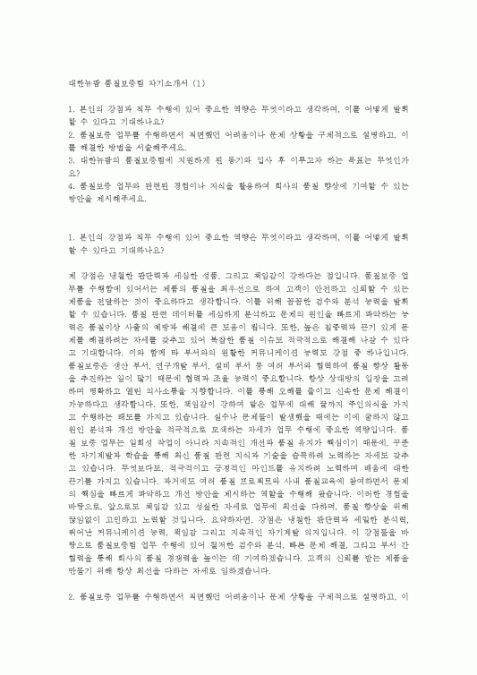 대한뉴팜 품질보증팀 자기소개서 (1)