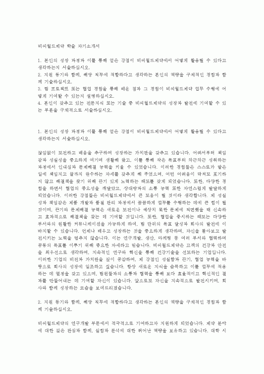 비씨월드제약 학술 자기소개서
