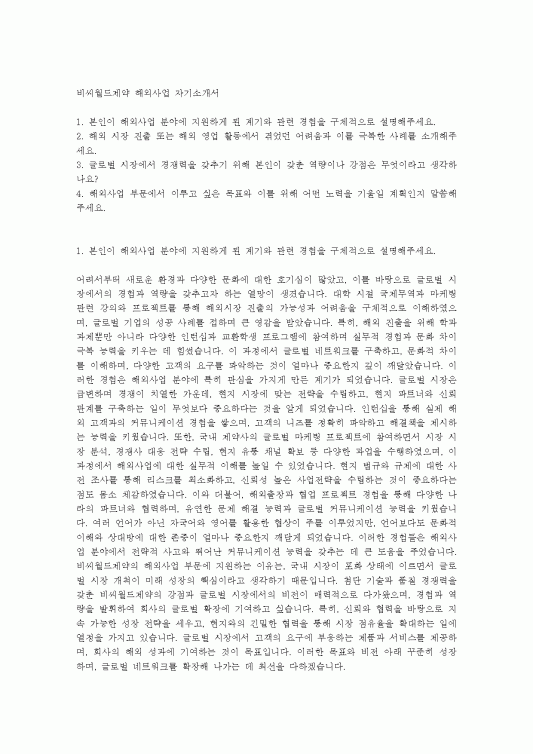 비씨월드제약 해외사업 자기소개서