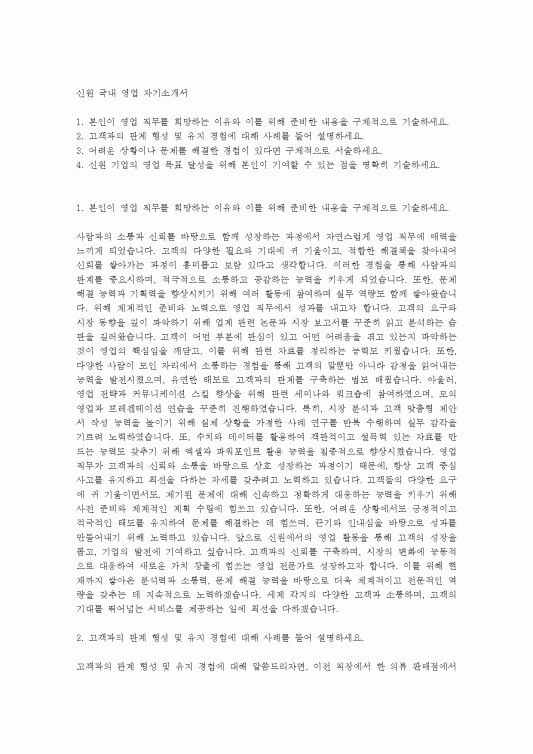 신원 국내 영업 자기소개서