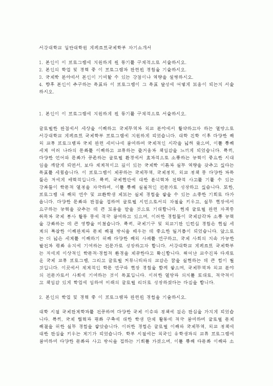 서강대학교 일반대학원 게페르트국제학부 자기소개서