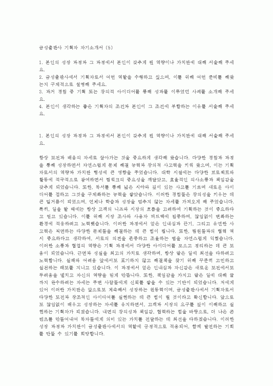 금성출판사 기획자 자기소개서 (5)