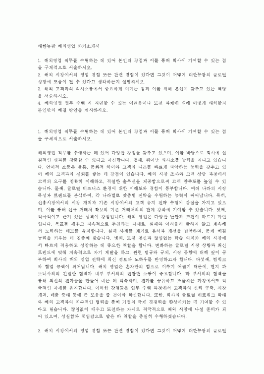 대한뉴팜 해외영업 자기소개서