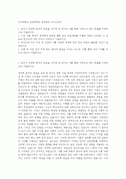 서강대학교 일반대학원 경영학과 자기소개서