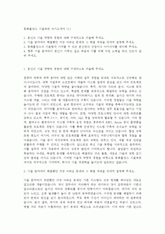 동화홀딩스 기술파트 자기소개서 (1)