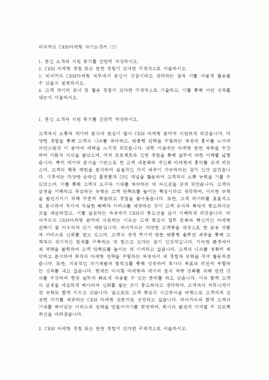 비씨카드 CRM마케팅 자기소개서 (3)