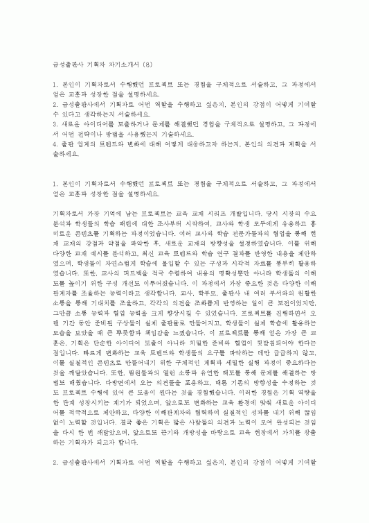 금성출판사 기획자 자기소개서 (8)