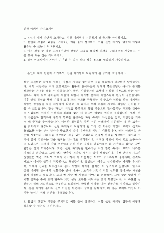 신원 마케팅 자기소개서