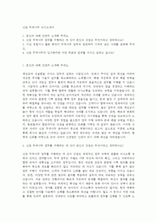신원 무역사무 자기소개서