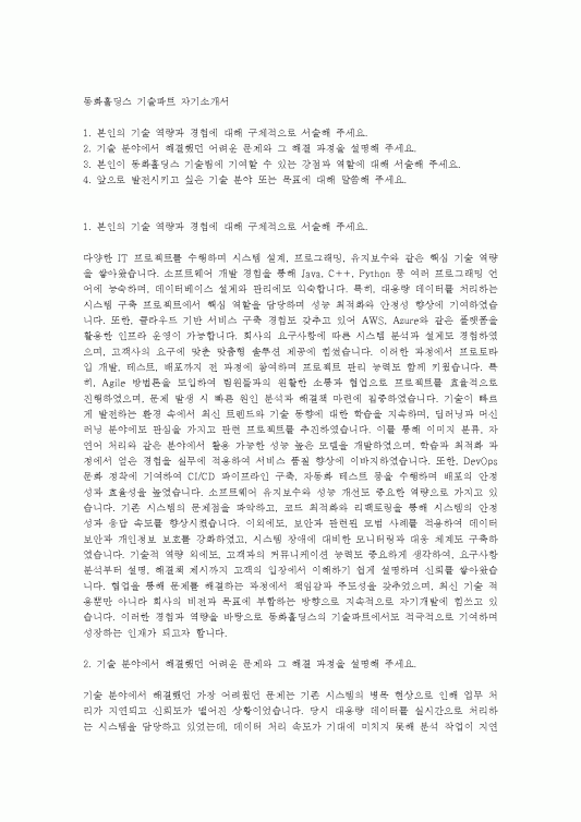동화홀딩스 기술파트 자기소개서