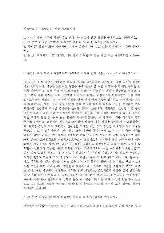 비씨카드 IT 디지털 개발 자기소개서