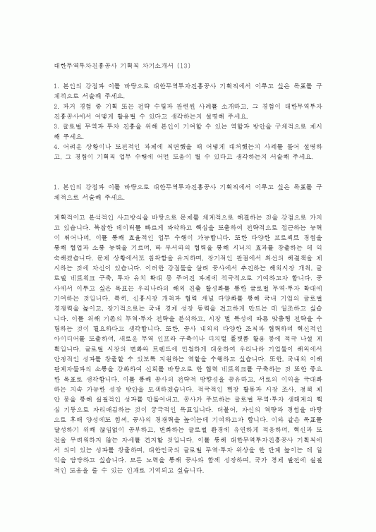 대한무역투자진흥공사 기획직 자기소개서 (13)