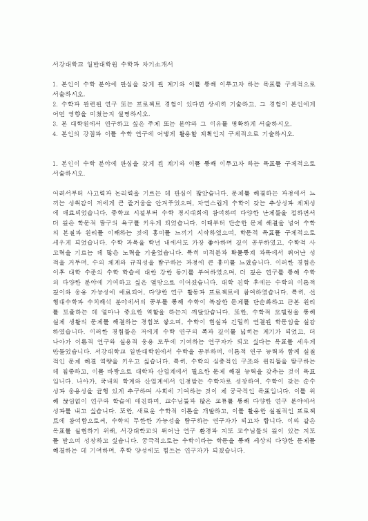 서강대학교 일반대학원 수학과 자기소개서