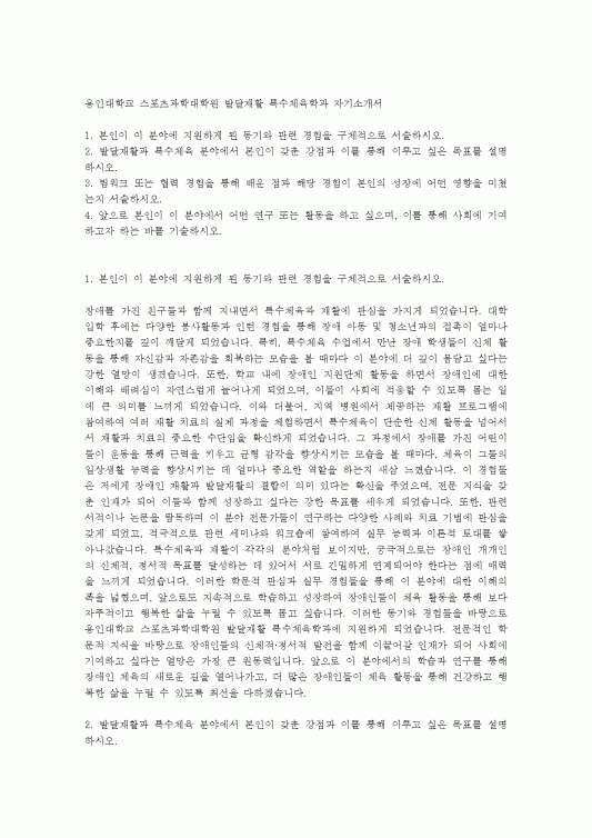 용인대학교 스포츠과학대학원 발달재활 특수체육학과 자기소개서