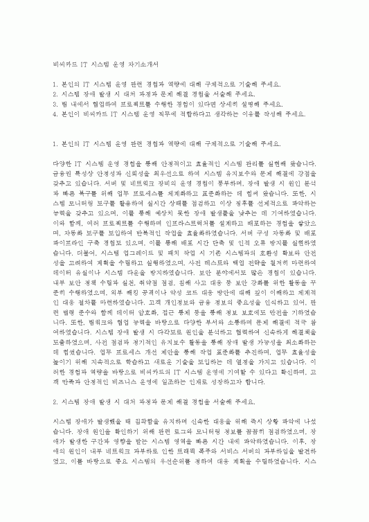 비씨카드 IT 시스템 운영 자기소개서