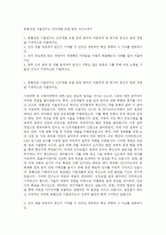 동환산업 기술연구소 신차개발 모델 설계 자기소개서