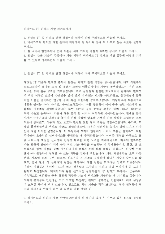 비씨카드 IT 핀테크 개발 자기소개서