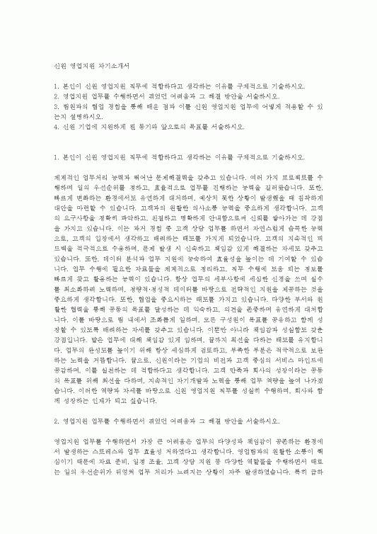 신원 영업지원 자기소개서