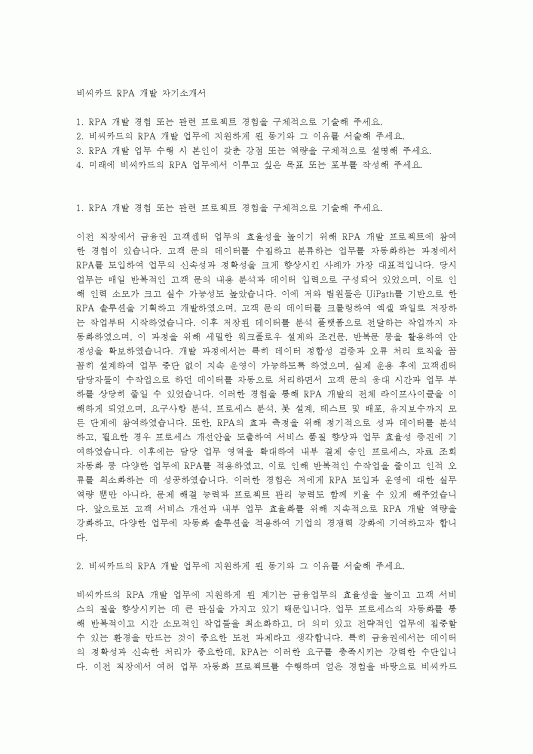 비씨카드 RPA 개발 자기소개서