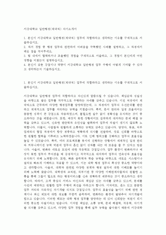 서강대학교 일반행정(계약직) 자기소개서