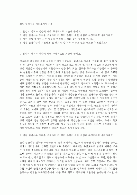 신원 일반사무 자기소개서 (1)