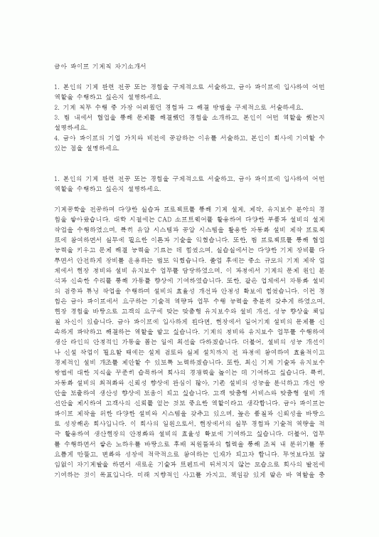 금아 파이프 기계직 자기소개서