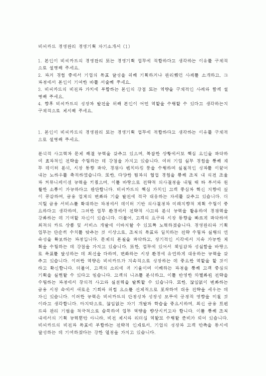 비씨카드 경영관리 경영기획 자기소개서 (1)