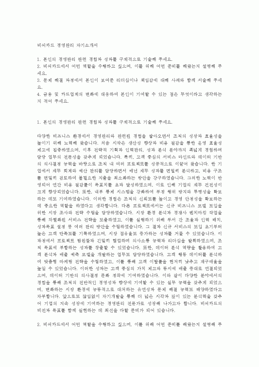 비씨카드 경영관리 자기소개서