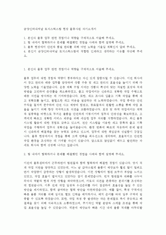 금양인터내셔날 로지스틱스팀 현장 물류사원 자기소개서