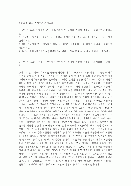 동희그룹 R&D 시험평가 자기소개서