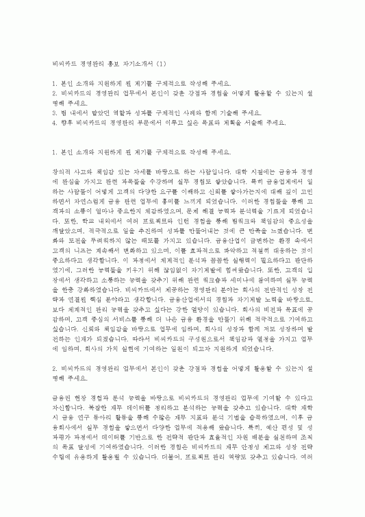 비씨카드 경영관리 홍보 자기소개서 (1)