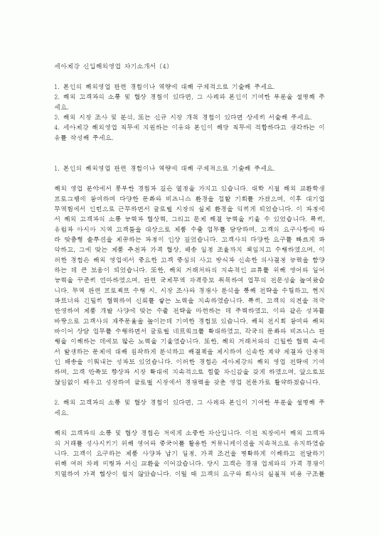 세아제강 신입해외영업 자기소개서 (4)