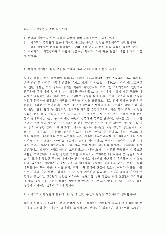 비씨카드 경영관리 홍보 자기소개서