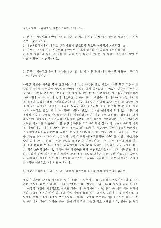 용인대학교 예술대학원 예술치료학과 자기소개서