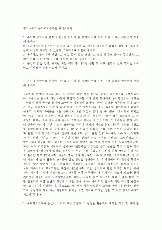 명지대학교 음악치료대학원 자기소개서