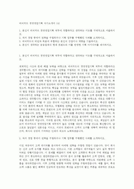 비씨카드 경영영업기획 자기소개서 (4)